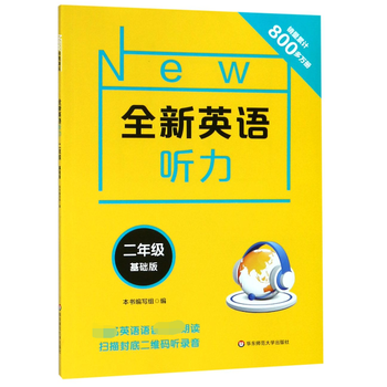 全新英语听力(2年级基础版)