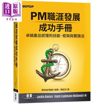 PM职涯发展成功手册 产品经理的技能 框架与实践法 港台原版 Jackie Bavaro Gayle Laakmann McDowell 碁峰