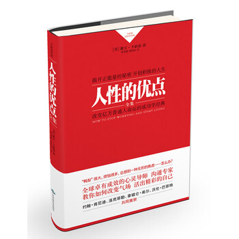 正版图书 人性的优点全集 [美]戴尔·卡耐基,巫和熊,郑思洁 北京燕山出版社 97875402296