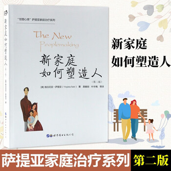 新家庭如何塑造人（第二版） [The New Peoplemaking]