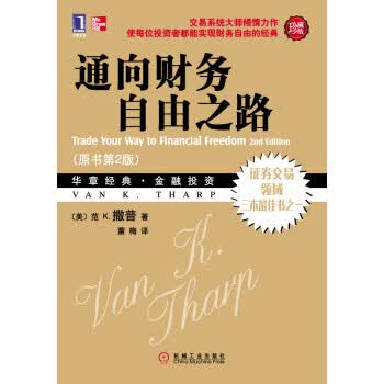 通向财务自由之路(原书第2版 珍藏版) [美] 范 K.撒普,董梅 机械工业出版社