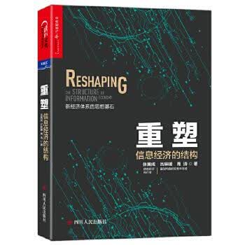 重塑:信息经济的结构 9787220106637