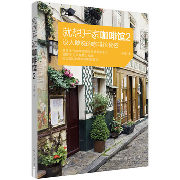 就想开家咖啡馆2 李强 科学出版社