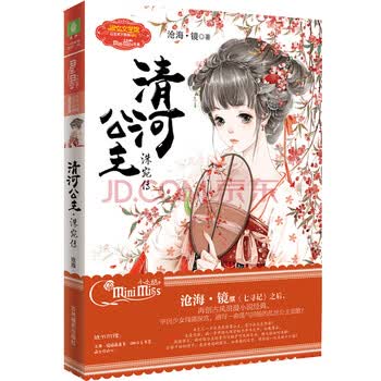 清河公主 1 洙宛传 意林公主天下系列