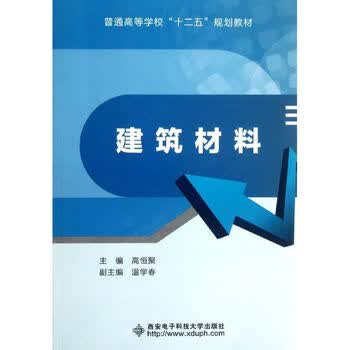 建筑材料 高恒聚 作 书籍
