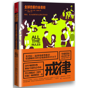 戒律:全球恋爱约会