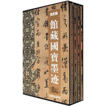 馆藏国宝墨迹(第辑) 何海林 9787532627851