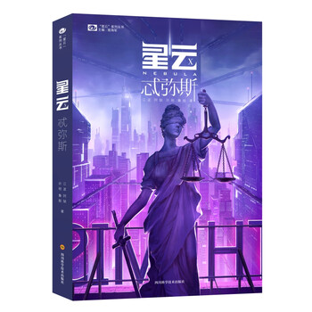 星云Ⅹ：忒弥斯/阿 缺,江 波,许 刚,鲁 般