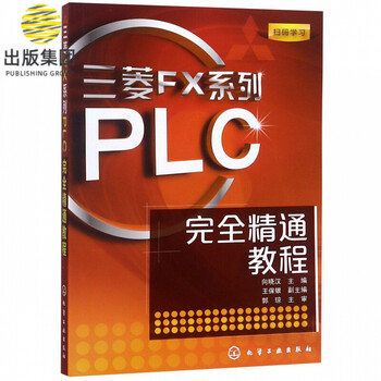 三菱FX系列PLC完全精通教程