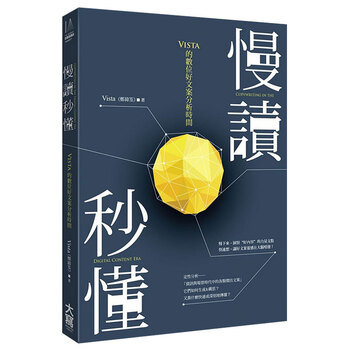 慢讀秒懂：Vista的數位好文案分析 時間文案写作 港台原版