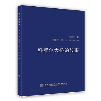 [按需印刷]科罗尔大桥的故事