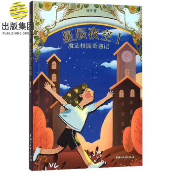 星辰夜空(Ⅰ魔法校园奇遇记)