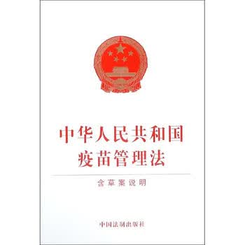 中华人民共和国疫苗管理法 含草案说明