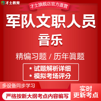 才士2022军队文职音乐考试历年真题试卷人员招聘模拟习题资料题库 全新大纲考点资料 其它科目均有(联系客服备注)