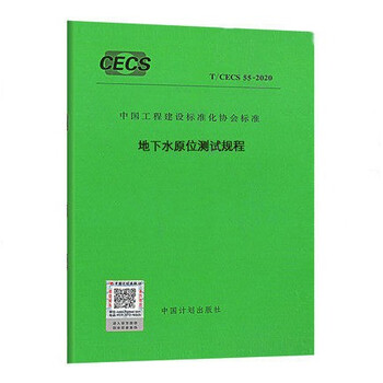 T/CECS55-2020地下水原位测试规程