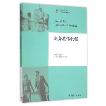 商务英语教程