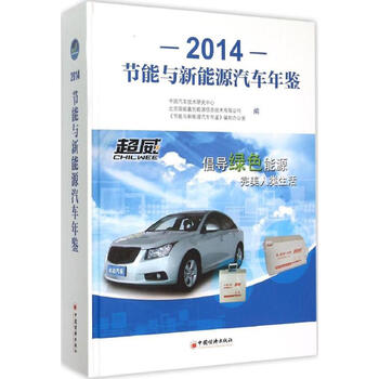 节能与新能源汽车年鉴.2014 书籍