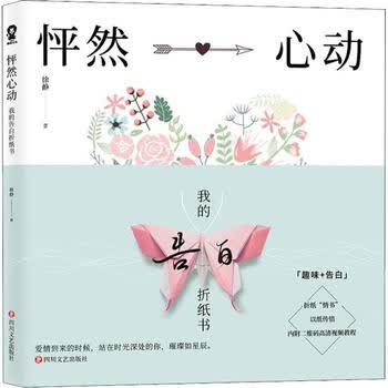 怦然心动 我的告白折纸书 徐静  书籍