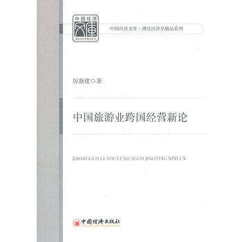 中国旅游业跨国经营新论