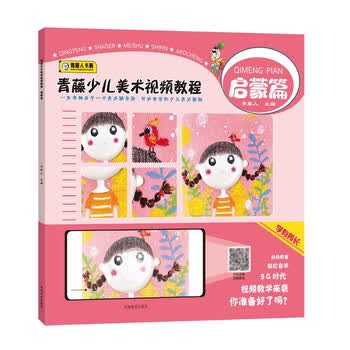 青藤少儿美术视频教程启蒙卡通漫画装饰油画棒粉彩海绵画创意绘画幼儿手绘想象动物风景建筑儿童画基础入门 启蒙篇