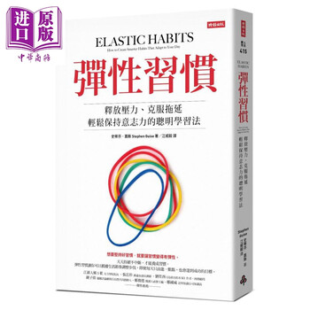 弹性习惯 释放压力克服拖延轻松保持意志力的聪明学习法 Elastic Habits 台版 时报