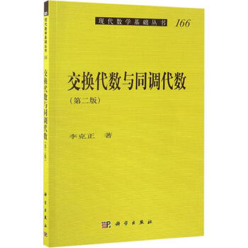 交换代数与同调代数(第2版) 李克正  书籍