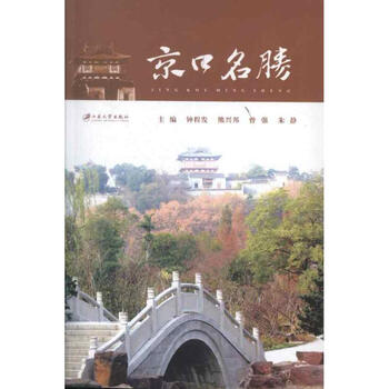京口名胜 钟程发 等编 作 书籍
