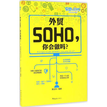 外贸SOHO,你会做吗? 黄见华 编 书籍