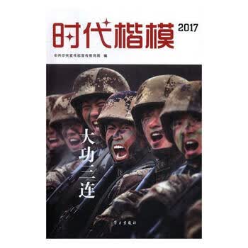 包邮：时代楷模：2017三连传记新闻报道作品集中国当代 图书