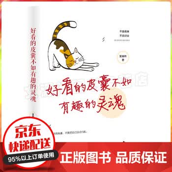 好看的皮囊不如有趣的灵魂 好看的皮囊千篇一律，有趣的灵魂万里挑一 别在吃苦的年纪选择安逸 青春文学