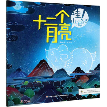 哇山海经：十二个月亮9787518432820
