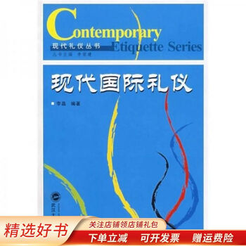 现代国际礼仪 李晶