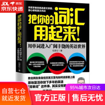 【正版图书】把你的词汇用起来 伍君仪 著 湖北教育出版社