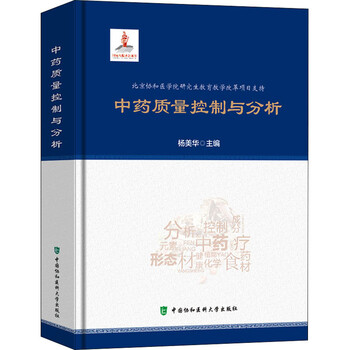 中药质量控制与分析 杨美华 编 书籍