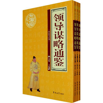 谋略通鉴 双明 管理 9787560143903