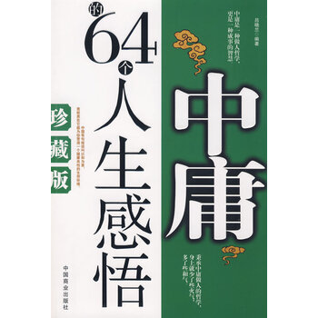 中庸的64个人生感悟