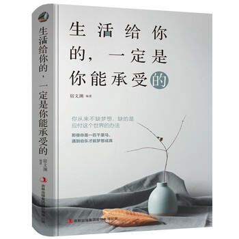 生活给你的，一定是你能承受的（新版）