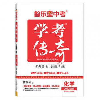 2022济南专版学考传奇英语学考传奇语文数学化学地理生物历史物理道德与法治中考总复习方案试题研究 2022版 化学