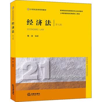 经济法 第7版
