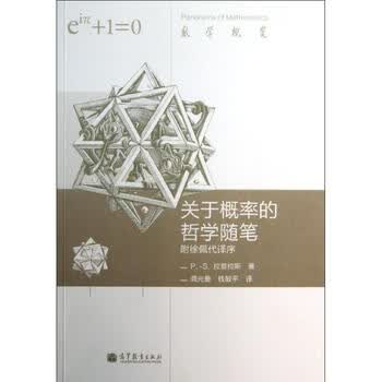 关于概率的哲学随笔(双语版) 书籍