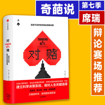 对赌 奇葩说第七季席瑞推荐 信息不足时如何做出明智决策 安妮杜克 中信出版社
