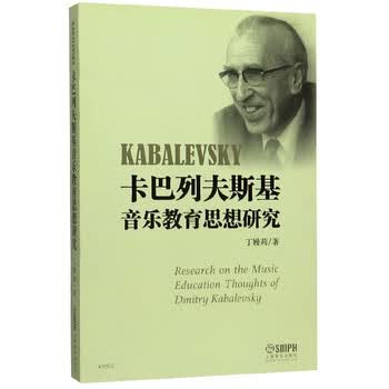 卡巴列夫斯基音乐教育思想研究