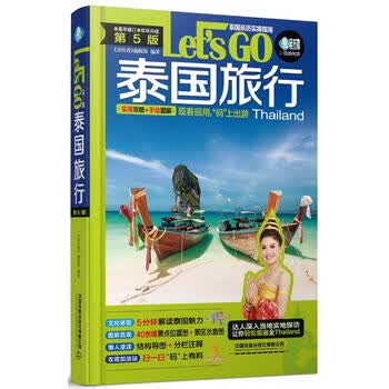 泰国旅行LET'S GO(第5版)