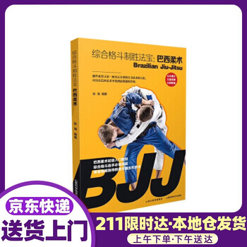 综合格斗制胜法宝：巴西柔术 张海 著 山西科学技术出版社