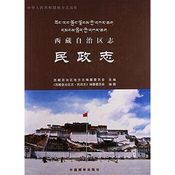 中华人民和国地方志丛书 民政志/西藏自治区志 9787802531895