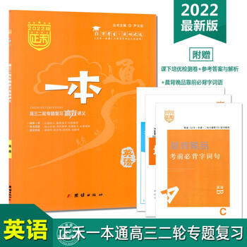 2022版正禾一本通高三二轮专题复习高效讲义英语名师推荐
