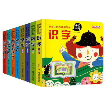 熊孩子的奇趣洞洞书全8册 廉东星