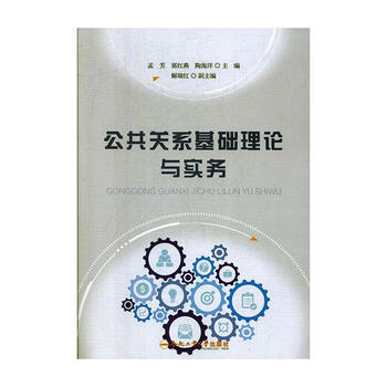 公共关系基础理论与实务/孟芳 孟芳 社会科学 9787565043390