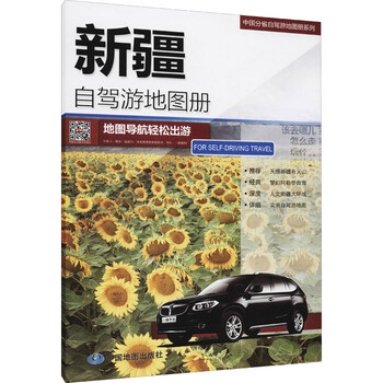 新疆自驾游地图册