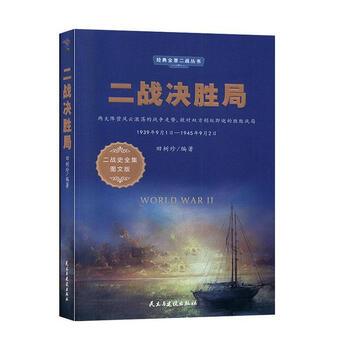 二战决胜局 政治/军事   图书